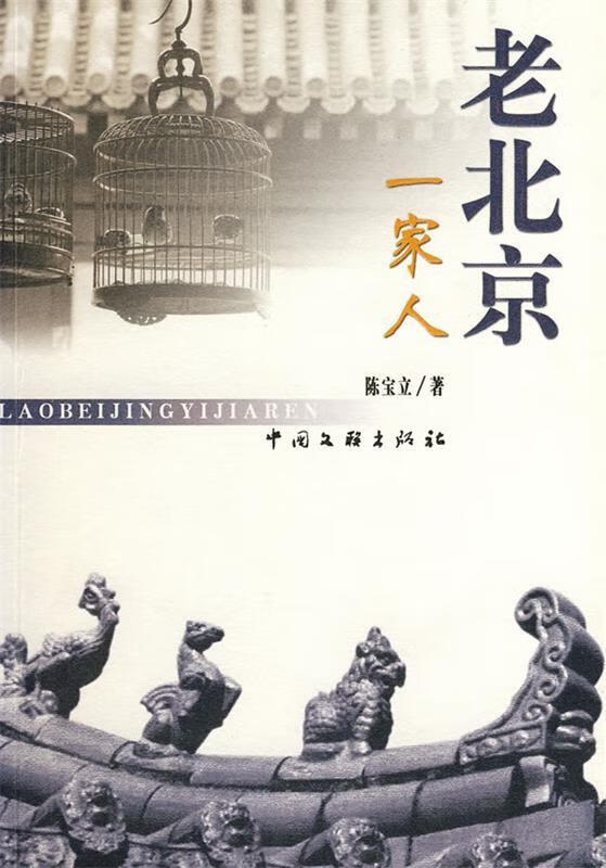 老北京一家人 陈宝立著