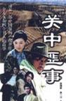 关中匪事9787506324748【好书】