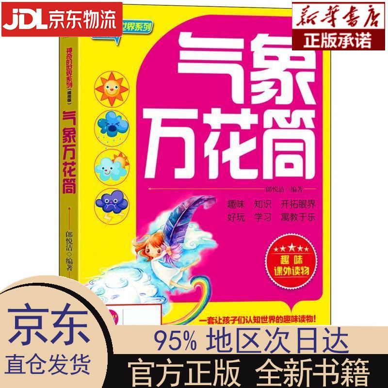 气象万花筒（插图版） 朗悦洁 武汉出版社 郎悦洁 武汉出版社