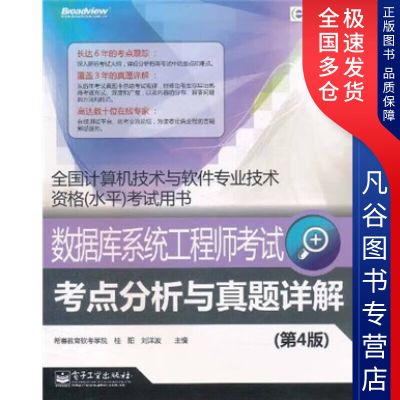 数据库系统工程师考试考点分析与真题详解（第4版）