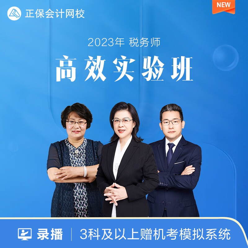正保会计网校2023税务师课件网课题库视频培训高效实验班 2023税务师高效实验班 【1考期 】财务与会计