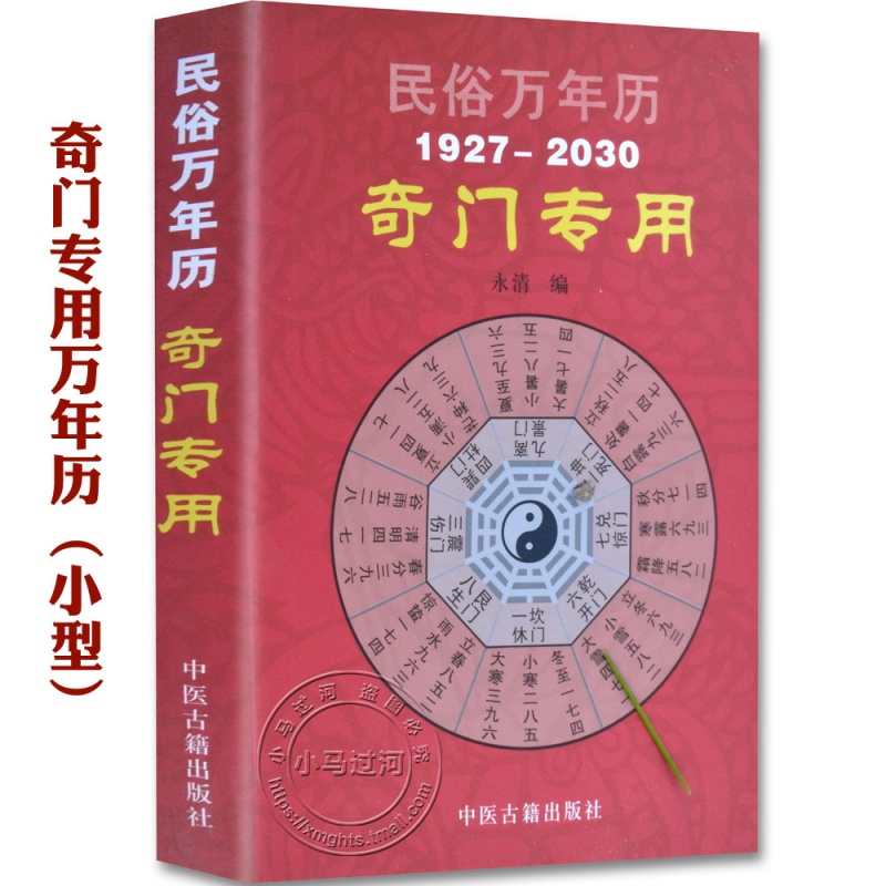 《奇门遁甲专用万年历》老黄历1927-2030年书籍易学周易万年历嫁娶结婚开业2020全书通书生