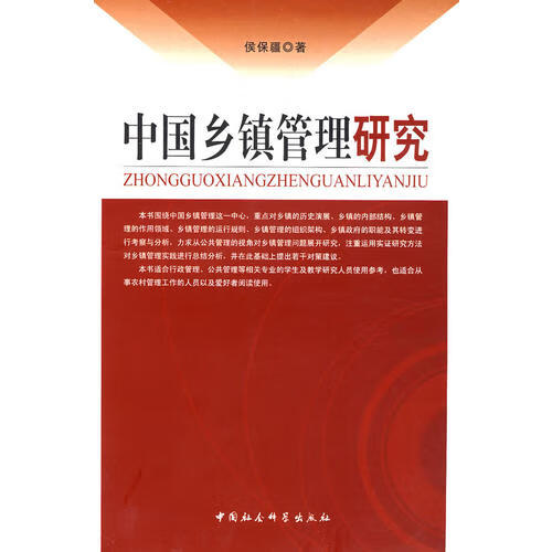 中国乡镇管理研究【好书】