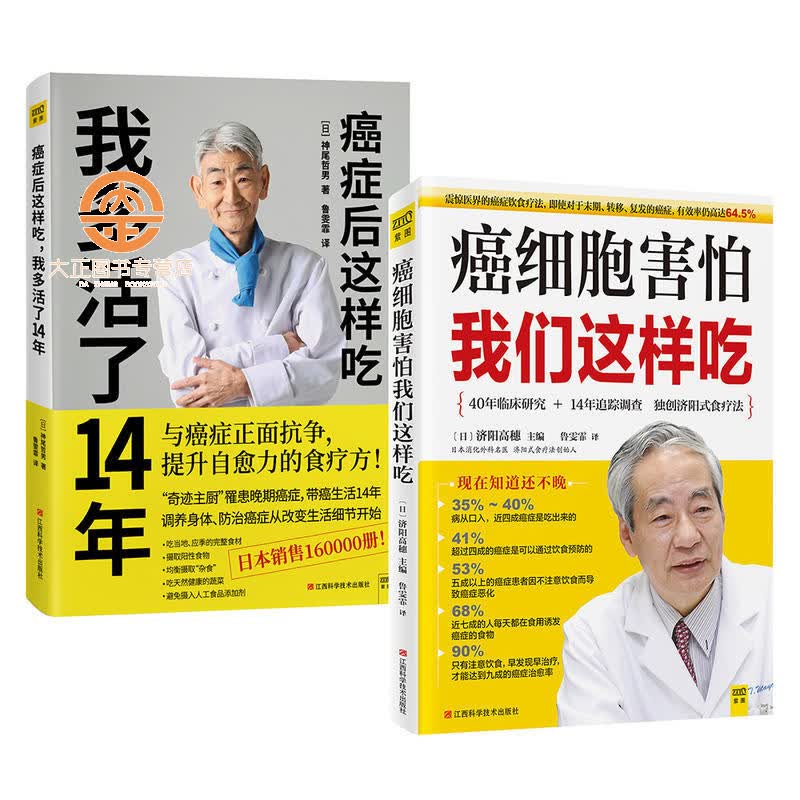 抗癌自愈食疗套装 癌细胞害怕我们这样吃（全新升级版）+癌症后这样吃，我多活了14年（套装共2册）保健食谱书籍