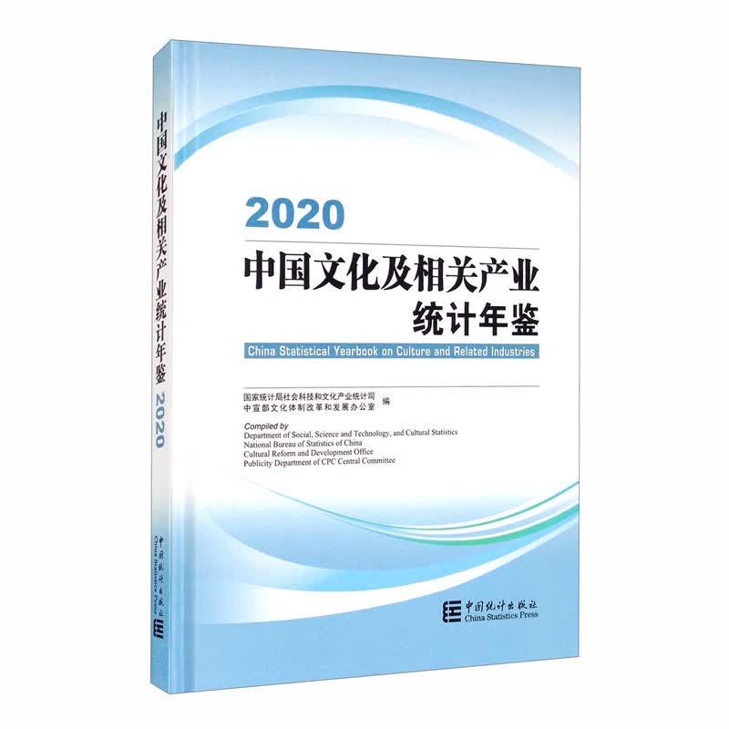 中国文化及相关产业统计年鉴-2020（附光盘）