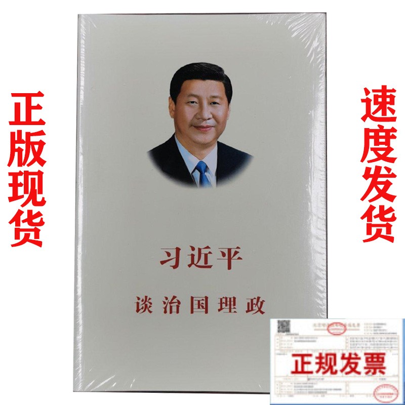 全新习近平谈治国理政第一卷 2014年版 中国好书榜获奖图书9787119090870 全新现