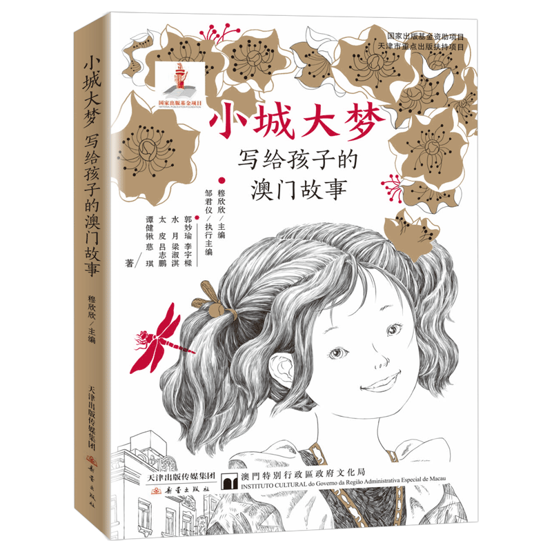 现货 小城大梦(写给孩子的澳门故事)