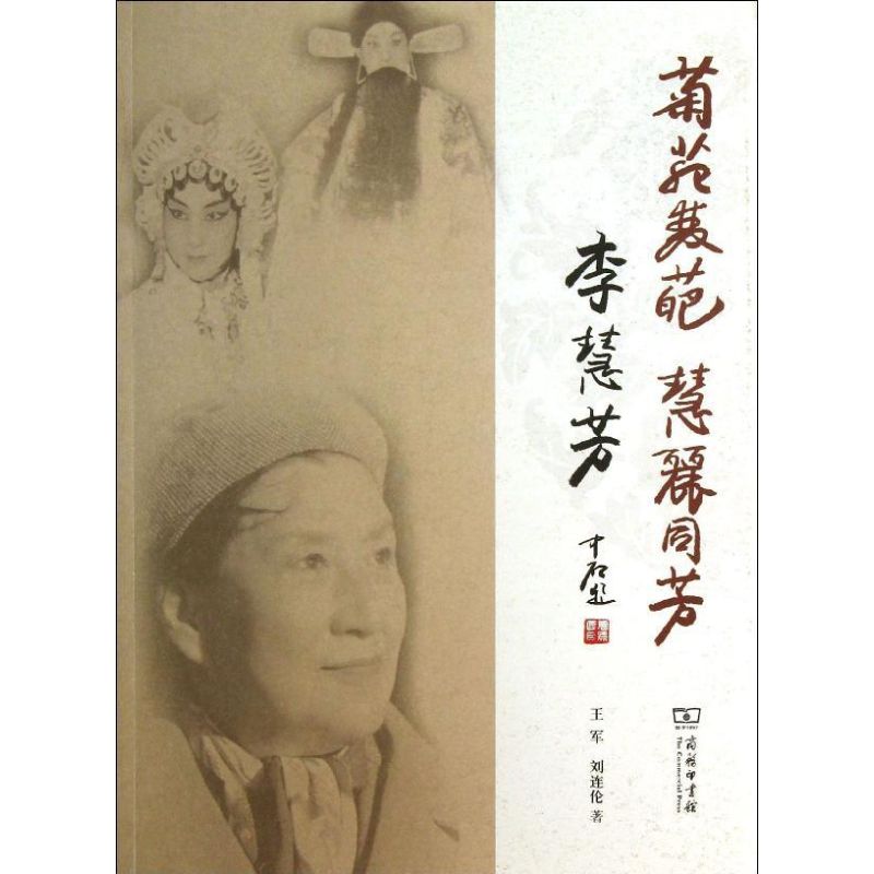 菊苑双葩 慧丽同芳 王军 刘连伦 书籍