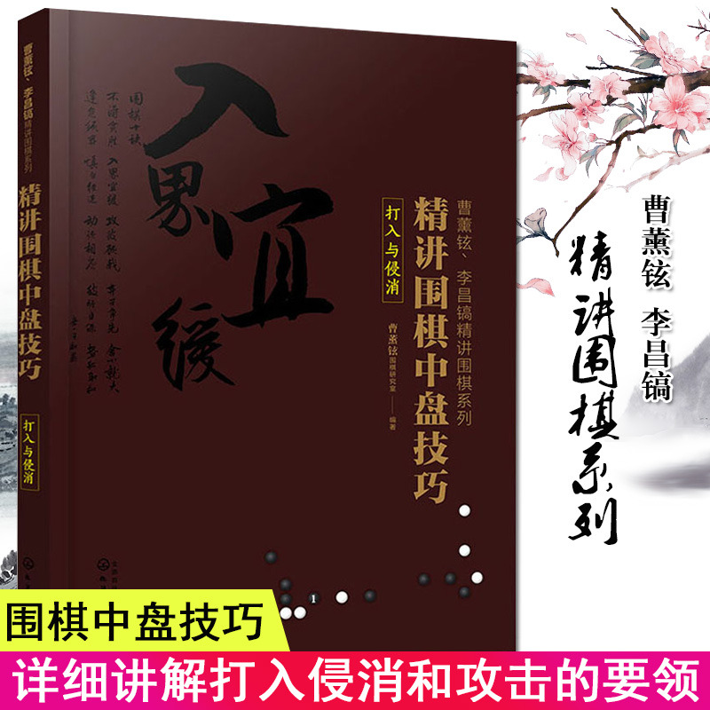 书籍 曹薰铉·李昌镐精讲围棋系列：精讲围棋中盘技巧.打入与侵消9787122361882