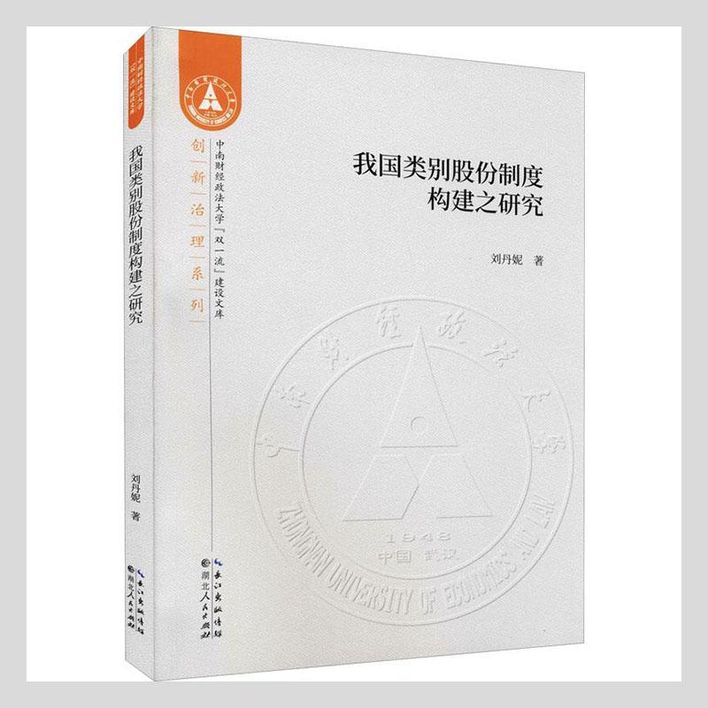 我国类别股份制度构建之研究 9787216099455 法律书籍