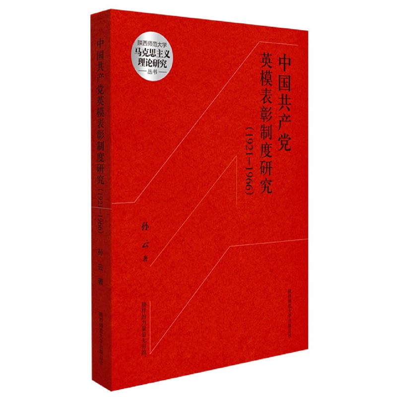 中国共产党英模表彰制度研究(1921-1966)/陕西师范大学马克思主义理论研究丛书