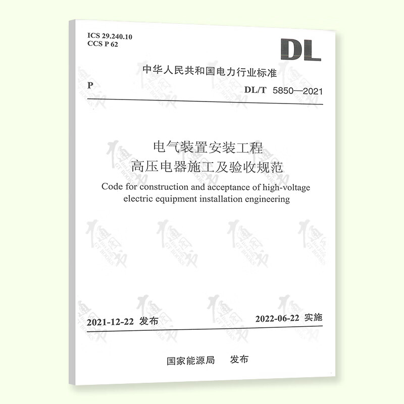 DL/T 5850-2021 电气装置安装工程 高压电器施工及验收规范 中国电力出版社