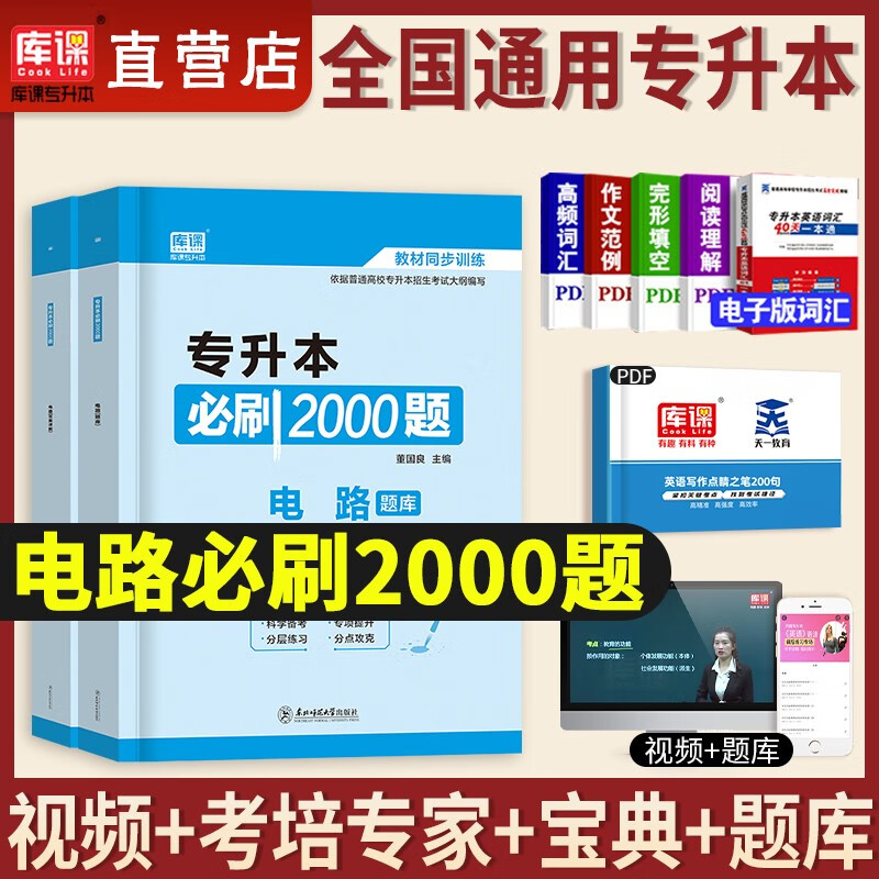 库课2024库课专升本考试专用市场营销/电路教材历年真题试卷模拟统招专插本专接本国版广东安徽四川浙江教材复习资料书 专升本【电路】必刷2000题