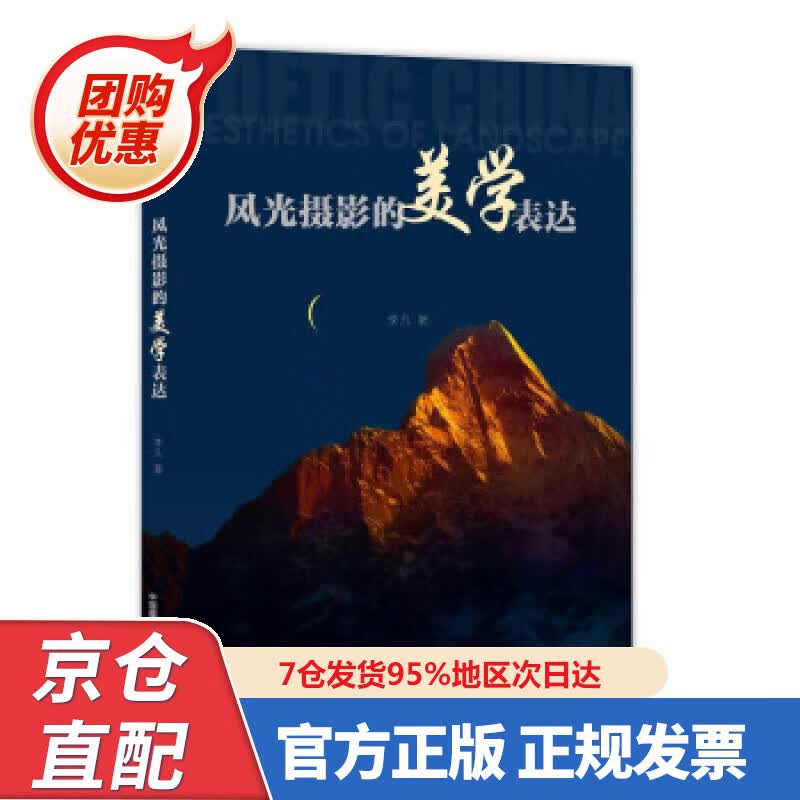 【新书】风光摄影的美学表达 978757909200 李凡 中国摄影出版社