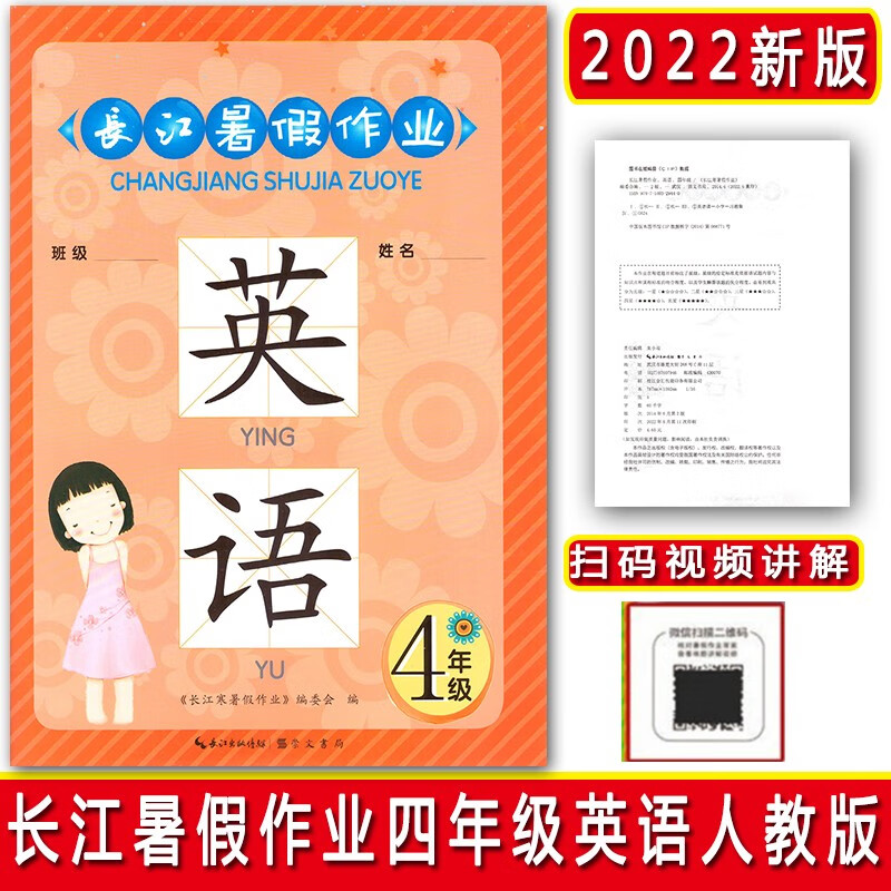 2023版长江暑假作业四年级下册语文数学英语科学道德与法治写字人教版暑假衔接作业4年级下册暑假衔接练 长江暑假作业4年级英语 四年级下