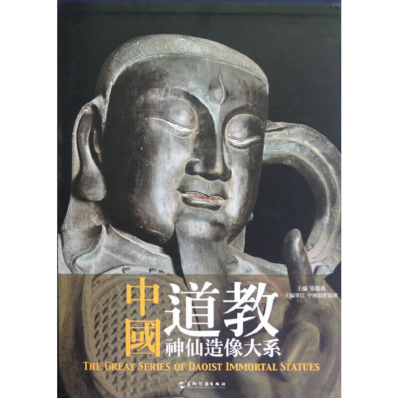 中国道教神仙造像大系（汉）