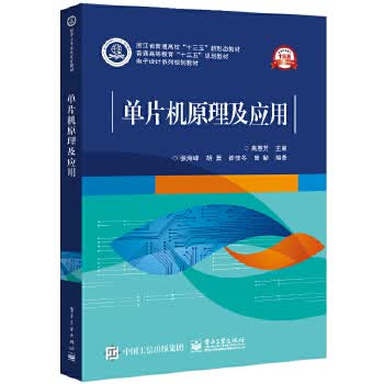 现货:单片机原理及应用 9787121358111 电子工业出版社