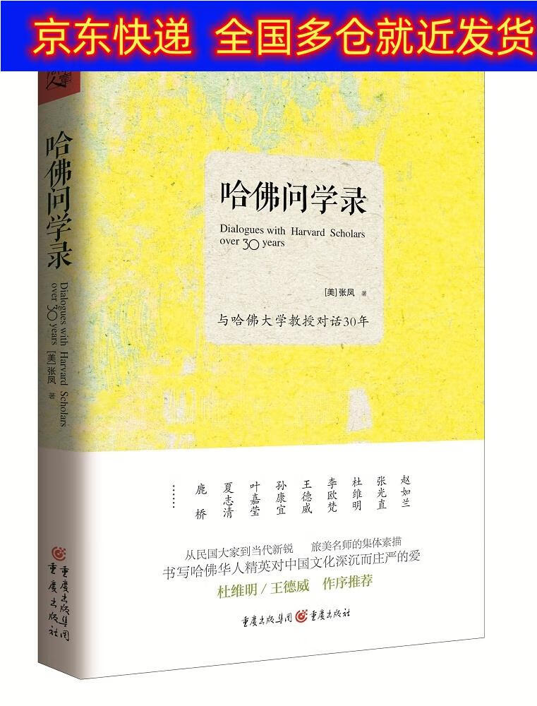 书 哈佛问学录 传记 哲学家类图书 哈佛问学录