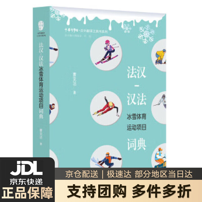 【 送货上门】法汉-汉法冰雪体育运动项目词典