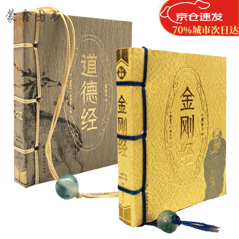 金刚经道德经口袋版2本装 小墨香书便携式随身翻阅口袋书金刚般波罗密经老子道德经