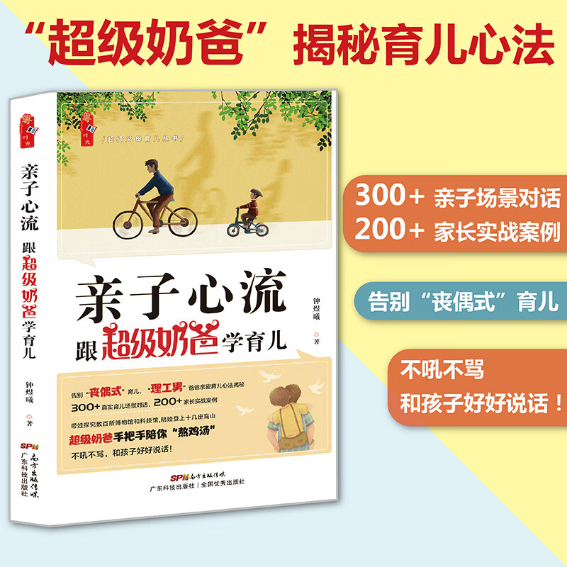 亲子心流：跟超级奶爸学育儿