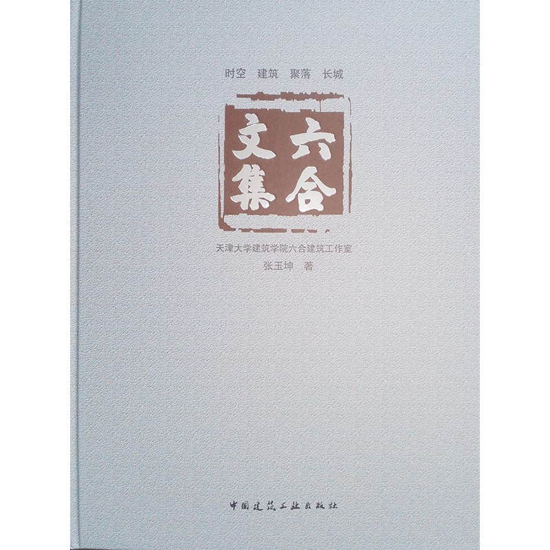 六合文集（精）《现货速发》