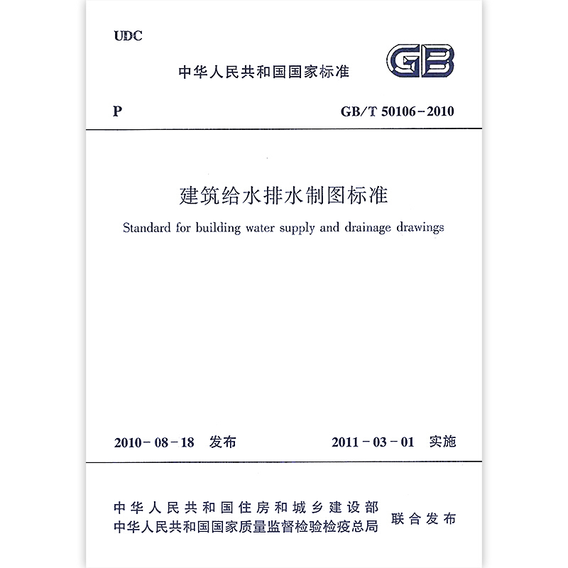 GB/T50106-2010建筑给水排水制图标准 给水排水规范 中国建筑工业出版社建筑给排水规范 给排水规范