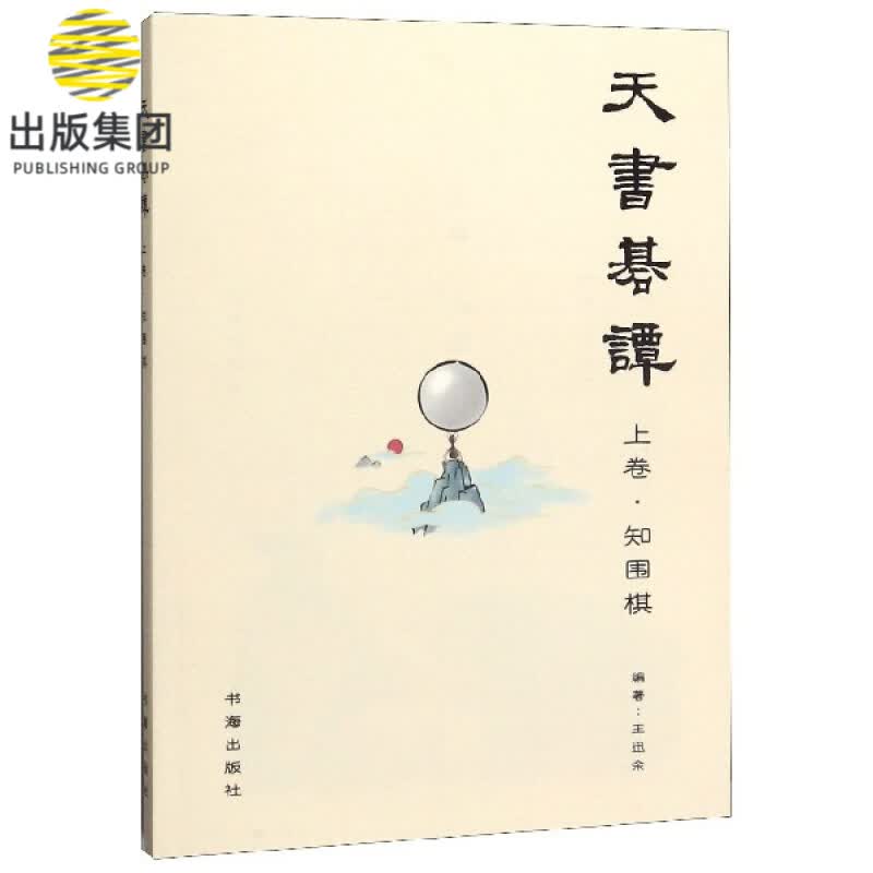 天书棋谈(上卷知围棋)