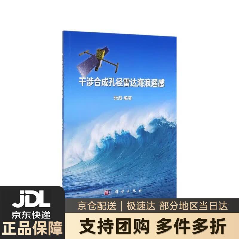 【 送货上门】干涉合成孔径雷达海浪遥感