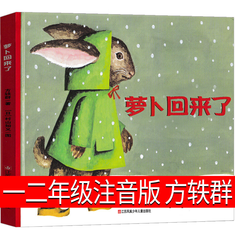 一园青菜成了精明天周翔绘本一年级二年级课外书小学生一团青菜 一园子青菜 一元青菜 一颗青菜 一地百 萝卜回来了注音版 方轶群