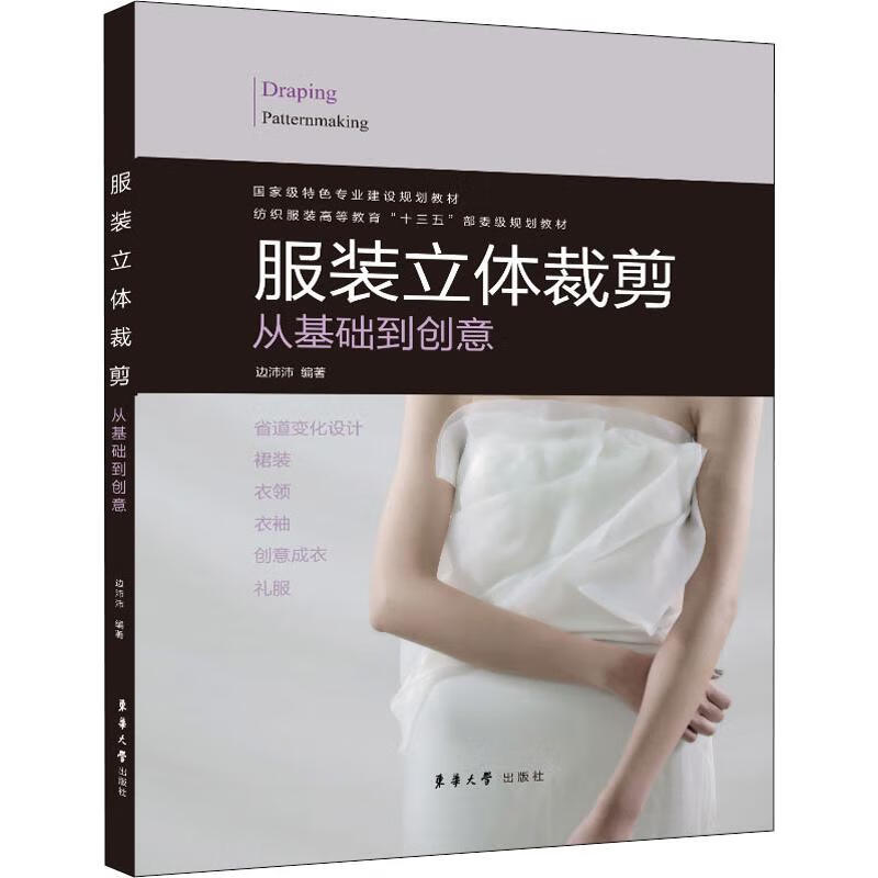 服装立体裁剪 从基础到创意