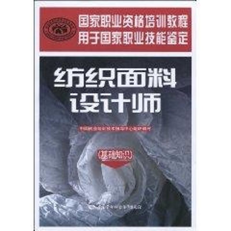 纺织面料设计师(基础知识)