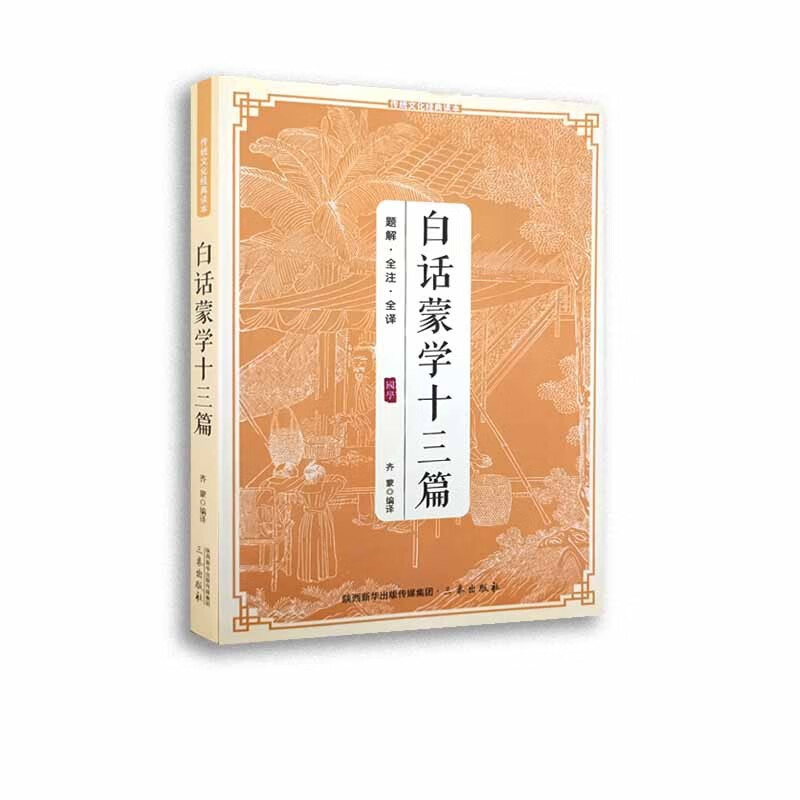 传统文化经典读本——《白话蒙学十三篇》