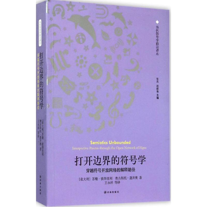 打开边界的符号学