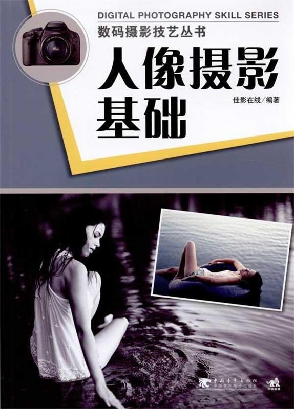 人像摄影基础 佳影在线 编【书】