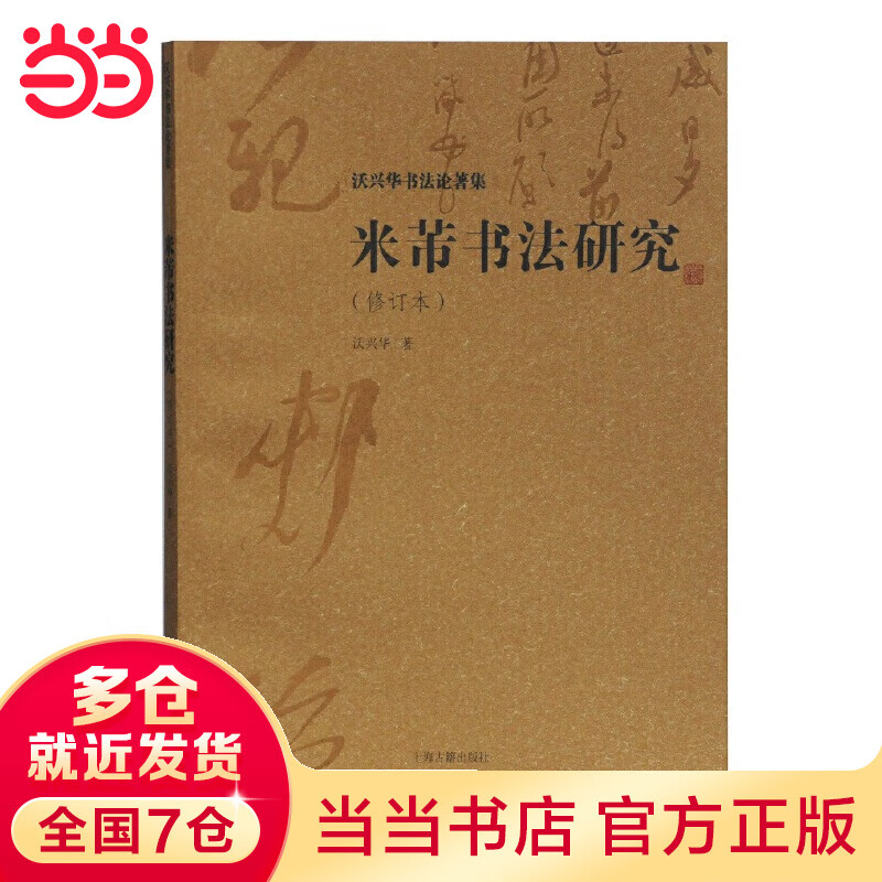 米芾书法研究(修订本)(沃兴华书法论著集)