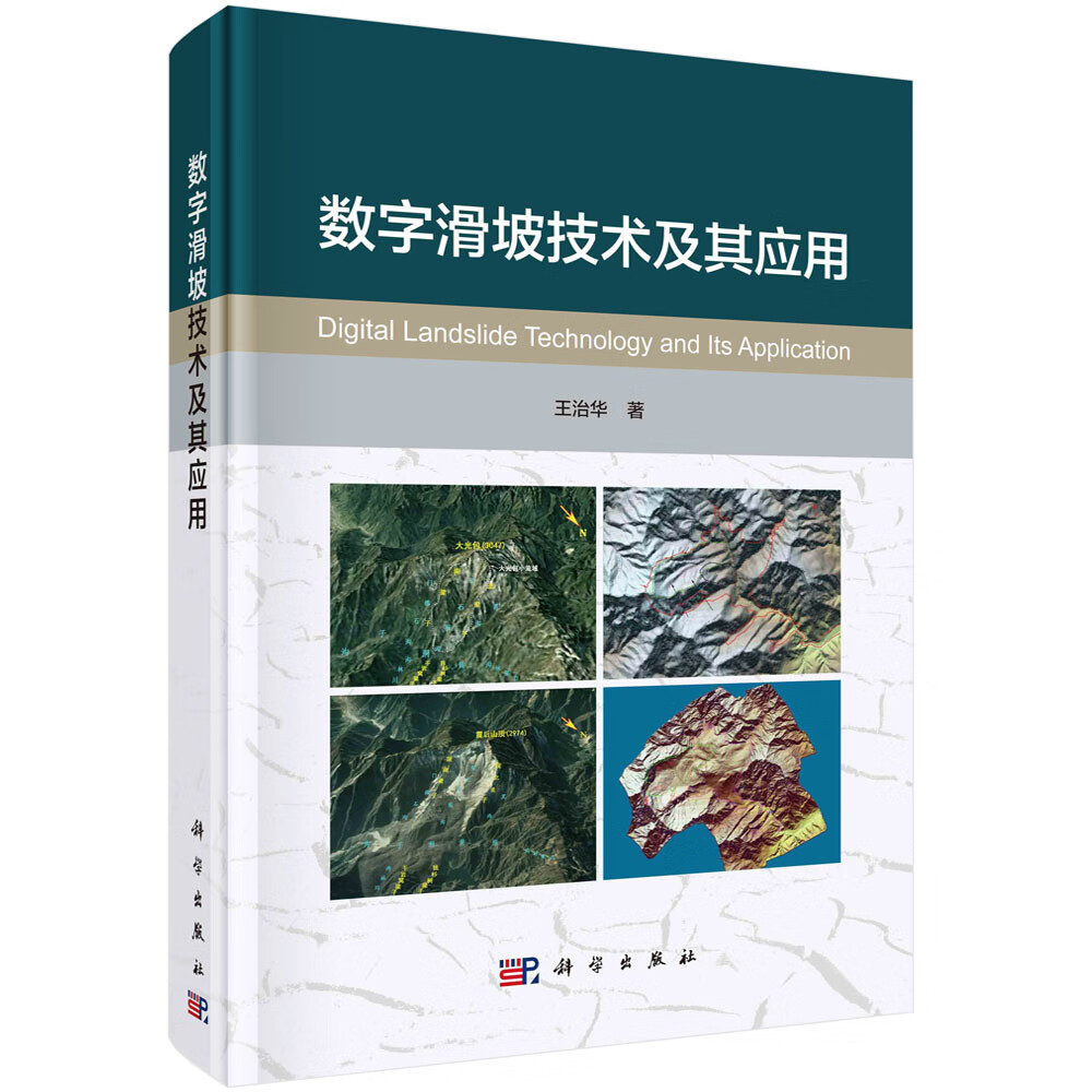 数字滑坡技术及其应用/王治华