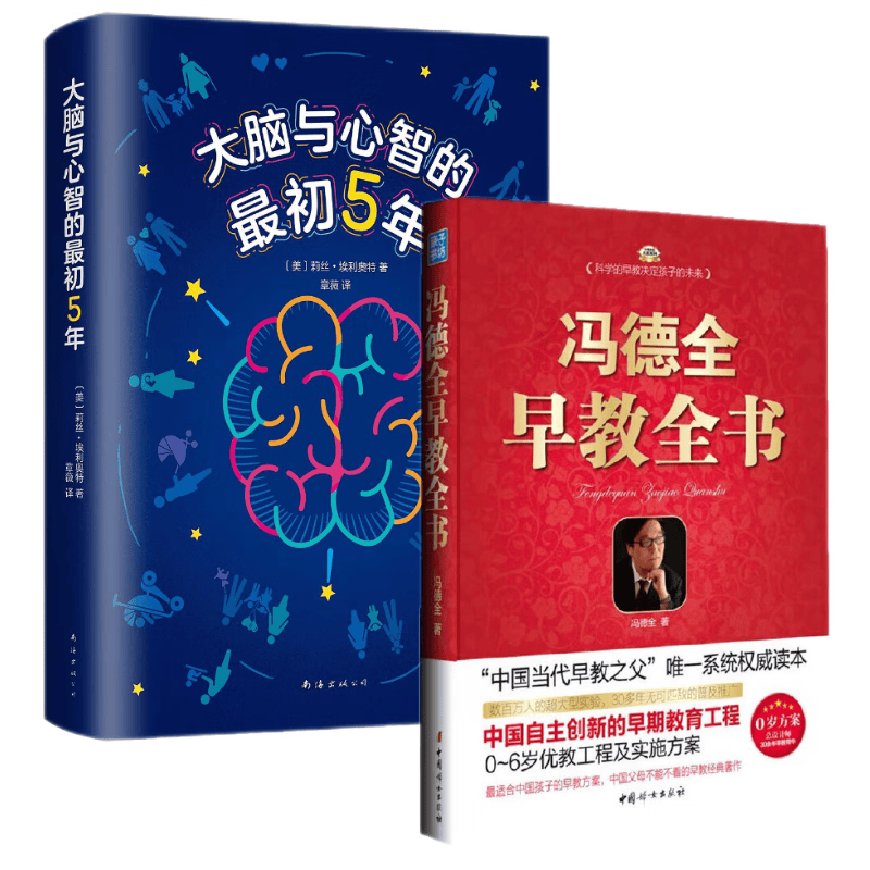 冯德全早教全书+大脑与心智的初5年(库存书轻磨损)