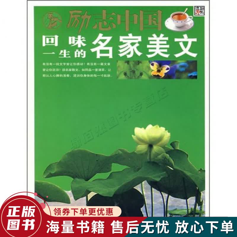 励志中国：品位一生的名家美文