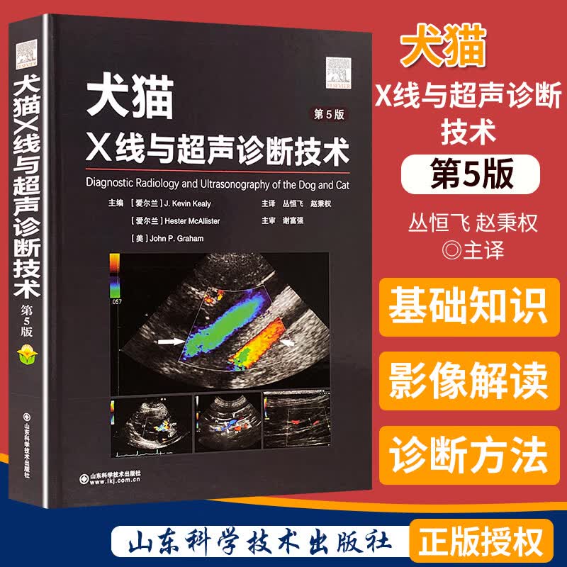 犬猫X线与超声诊断技术 第5版 山东科学技术出版社