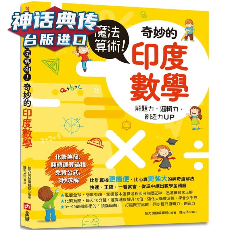 魔法算术！奇妙的印度数学 含章 书智力开发编辑部台 原版 繁体中文版进口书