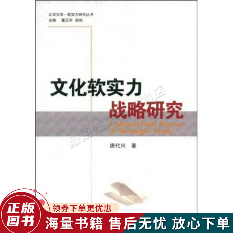 文化软实力战略研究