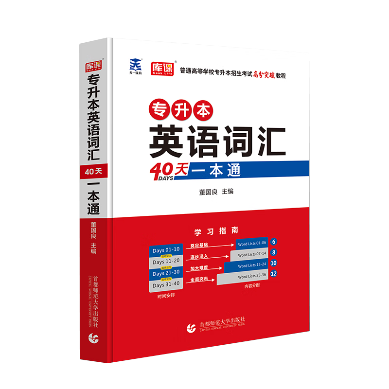 库课2023专升本英语词汇40天一本通专升本专接本插本专转本单词书考试专用教材四川贵州陕西山东河南广东江西 专升本英语词汇[40天一本通] 全国通用