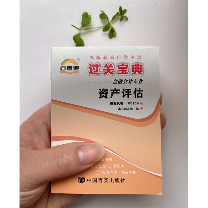 自考小册子 00158 资产评估 过关宝典 掌中宝 口袋书