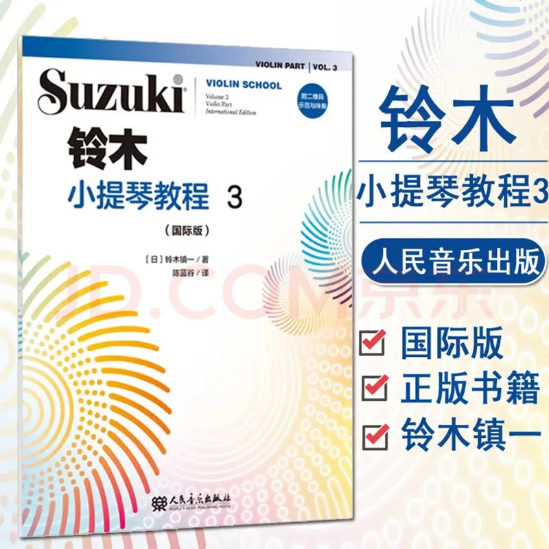铃木小提琴教程(3国际版)
