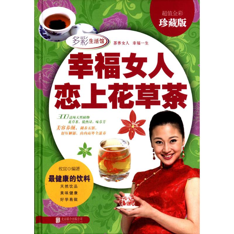 幸福女人恋上花草茶(超值全彩珍藏版)
