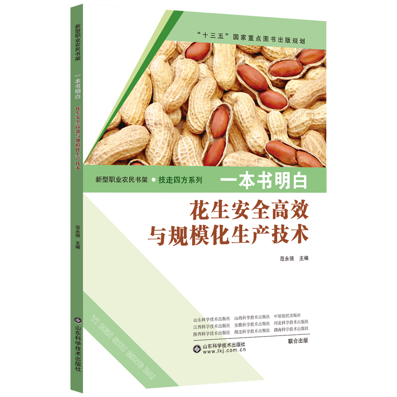 一本书明白：花生安全高效与规模化生产技术