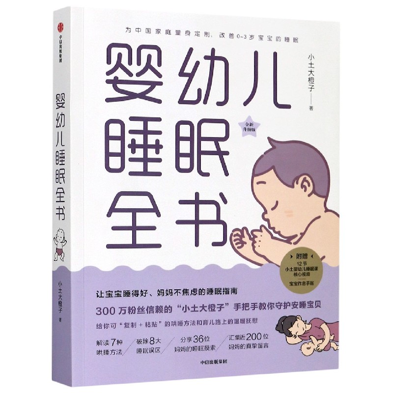 婴幼儿睡眠全书(全新升级版)