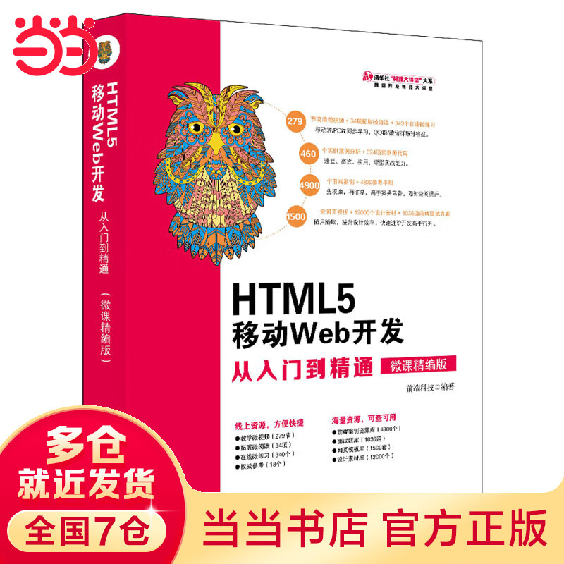 HTML5 移动Web开发从入门到精通（微课精编版）