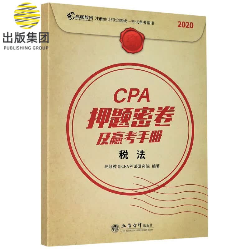 CPA押题密卷及赢考手册(税法共2册2020注册会计师全国统一考试备考用书)
